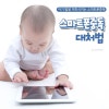 프리베 추천 아기 스마트폰중독 테스트 해결방안 보기스마트폰중독방지어플 휴대폰중독테스트 네이버 블로그